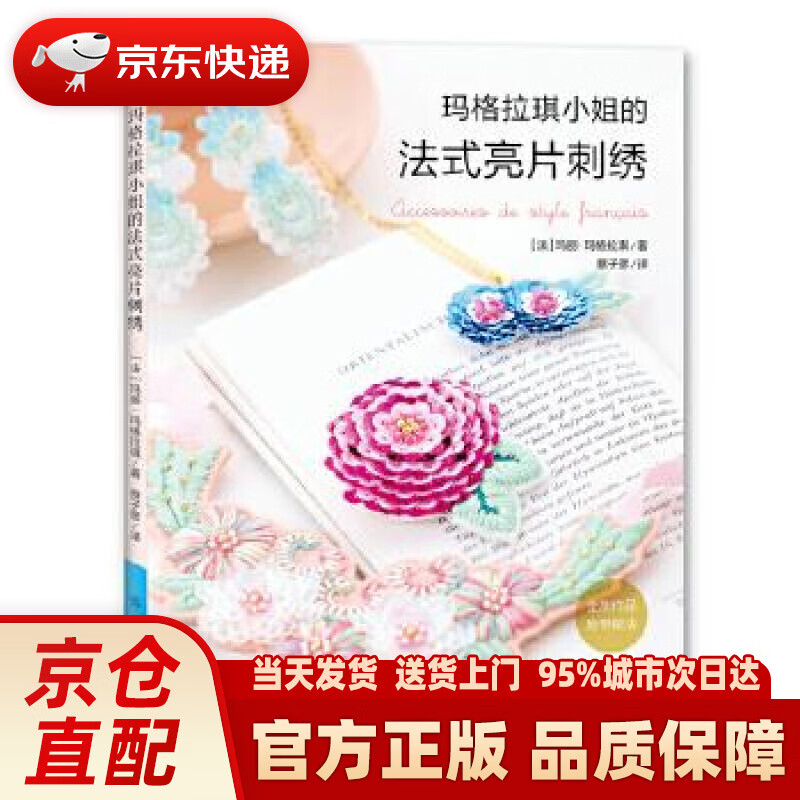 【新华】玛格拉小姐的法式亮片刺绣 玛丽·马格拉琪 中国纺织出版社