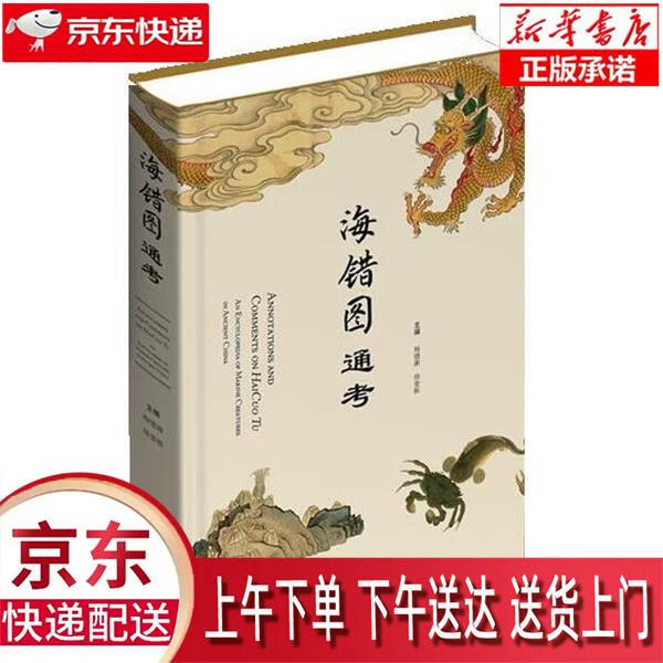 【新华畅销图书】《海错图》通考 杨德渐 中国海洋大学出版社