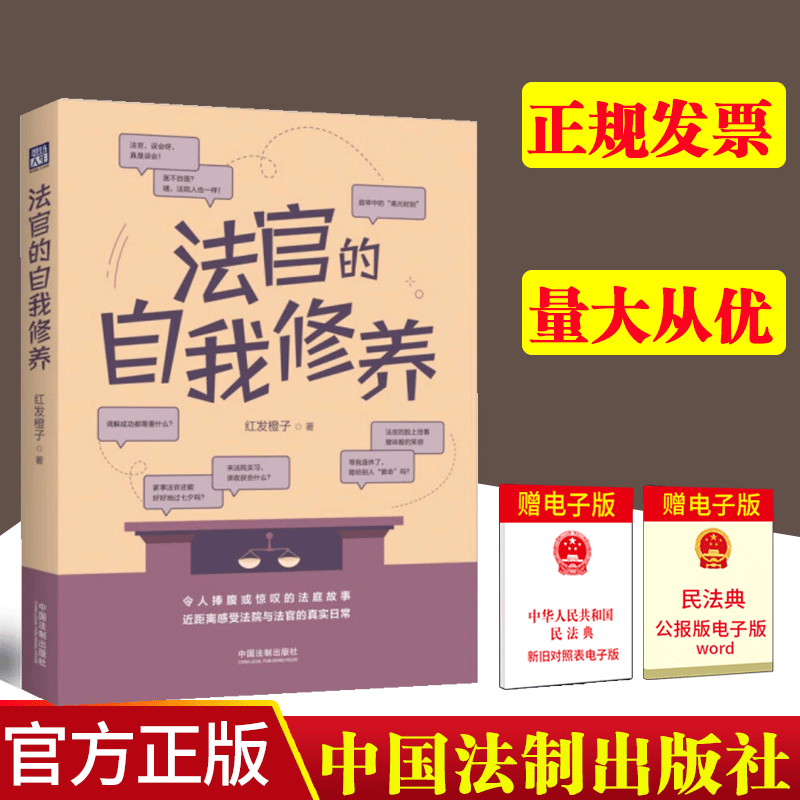 2022新书 法官的自我修养 红发橙子/著 职场人生 中国法制出版社9787521630060 预售
