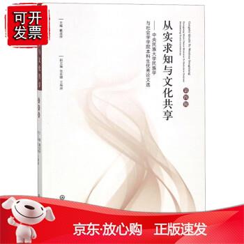 从实求知与文化共享