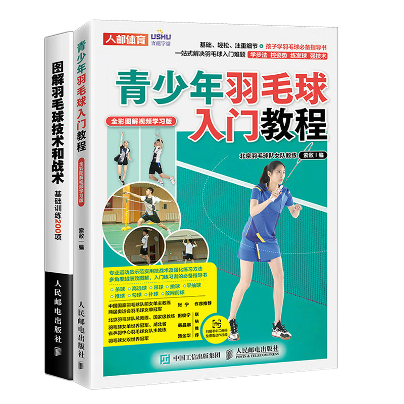 青少年羽毛球入门教程+图解羽毛球技术和战术 基础训练200项 羽毛球训练教程书籍