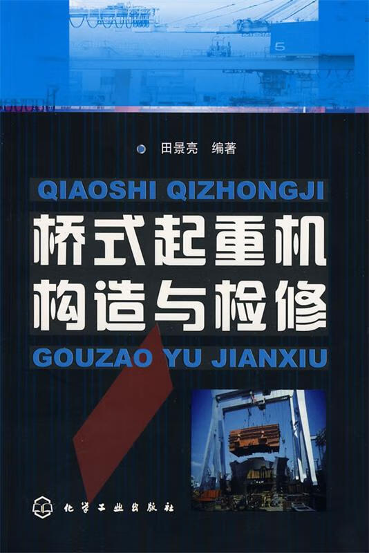 桥式起重机构造与检修 田景亮 编著 9787122030115
