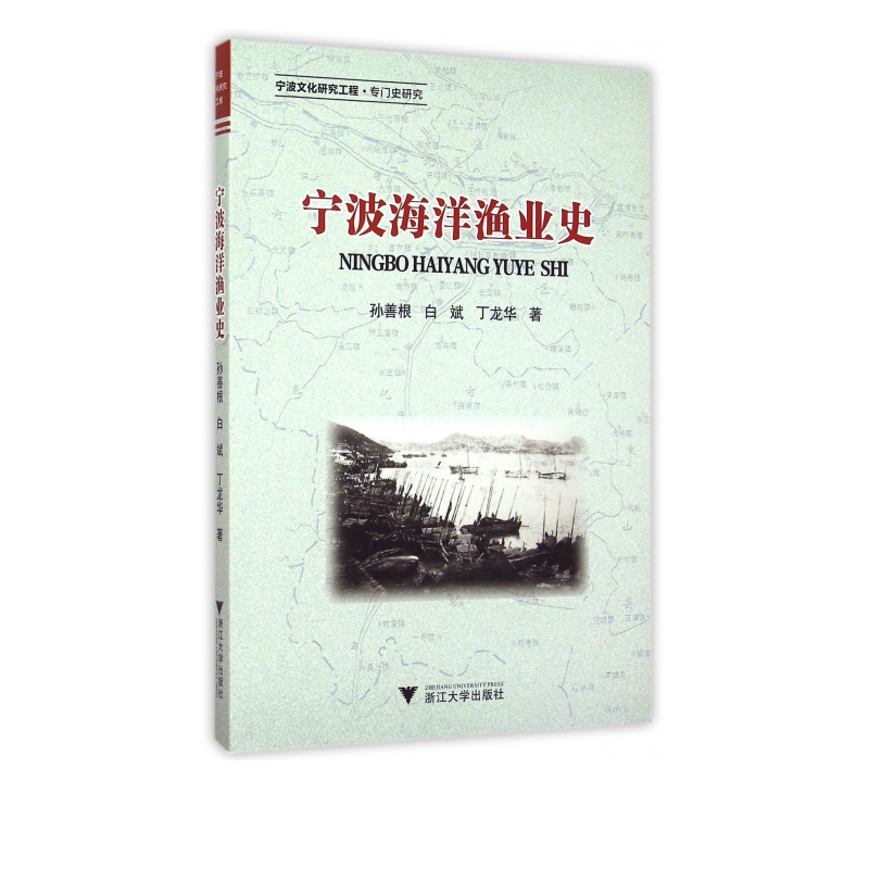 宁波海洋渔业史(宁波文化研究工程)