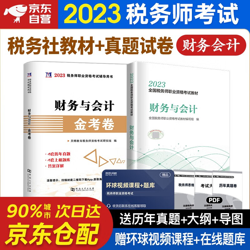 税务师2023教材 注册税务师2023教材 +历年真题与上机题库 财务与会计套装2本中国税务出版社可搭东奥税务师轻松过关一 轻1 税法一税法二