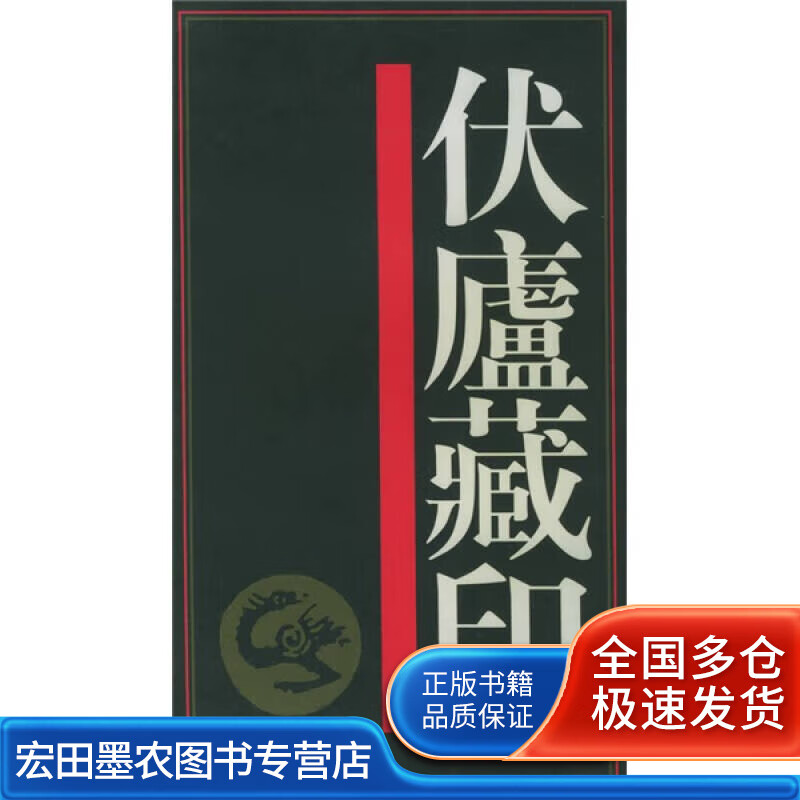 伏庐藏印【好书】