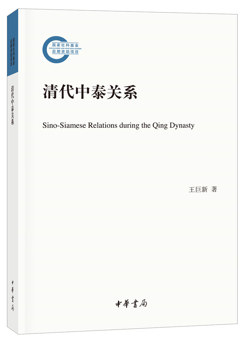 清代中泰关系（国家社科基金后期资助项目）
