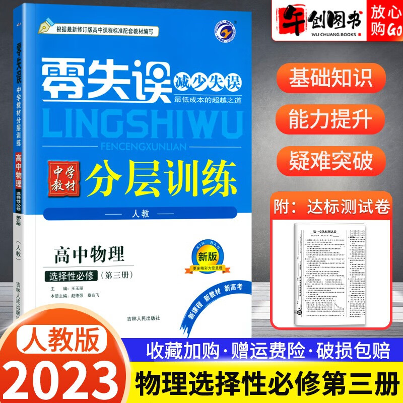 新教材2023零失误中学教材单元分层训练高中选择性必修第二三册人教版 高二同步辅导资料练习题册中学教材全解 物理选择性必修第三册