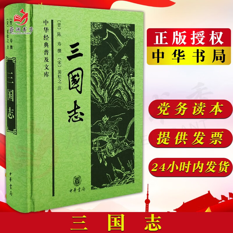 三国志 精装 中华经典普及文库 中华书局 国学古籍 书籍 中华书局出版