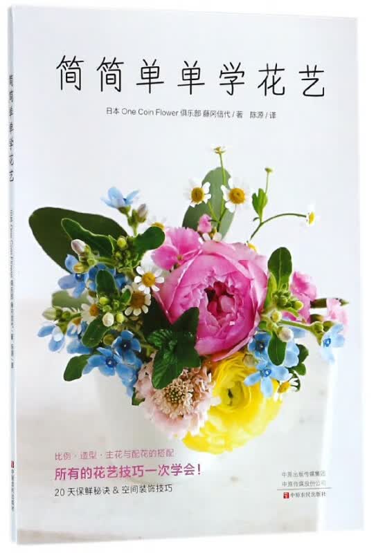 简简单单学花艺