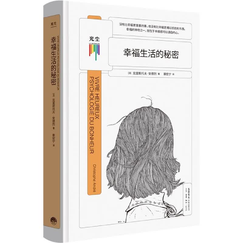 幸福生活的秘密