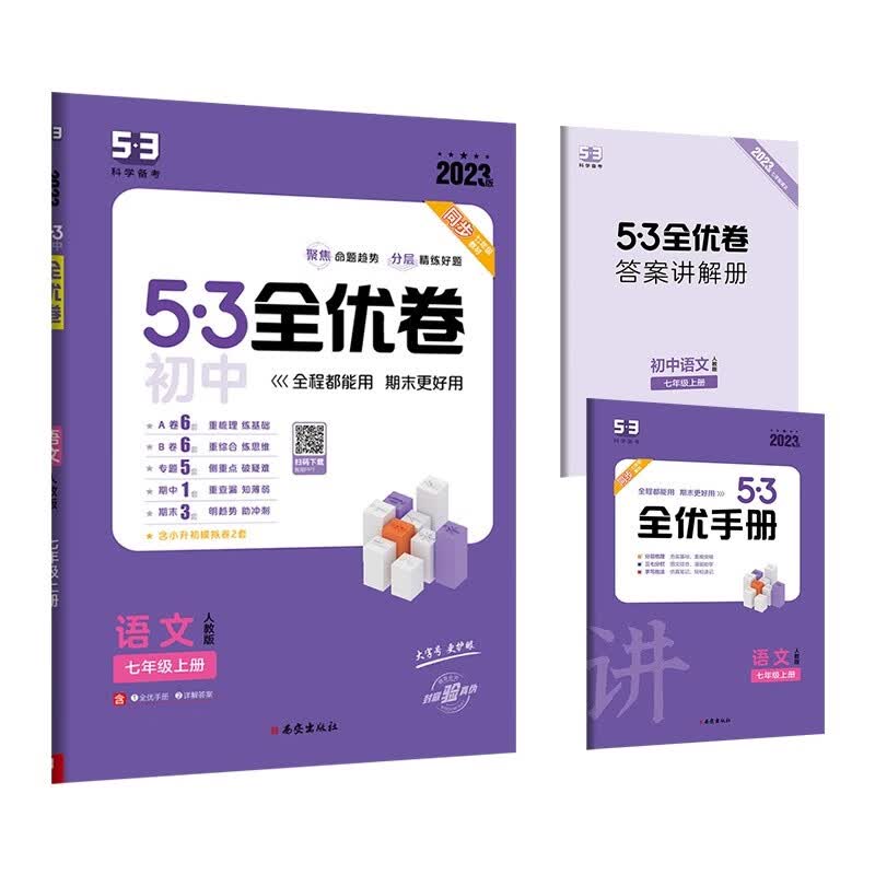 曲一线 53初中全优卷 语文 七年级上册 人教版 2023版五三 含全优手册 详解答案
