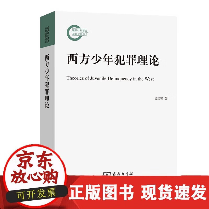 速发 西方少年犯罪理论吴宗宪著商务印书馆