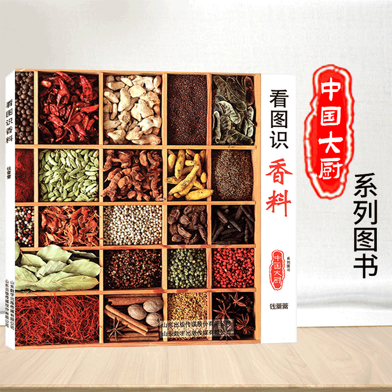 中国大厨系列图书 家常菜谱/地方美食/厨师用书美食菜谱书籍 看图识香料