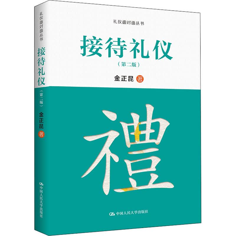 接待礼仪(第2版) 金正昆 书籍