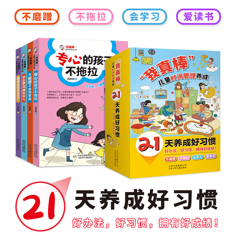 全套4册 我真棒儿童时间管理养成系列 21天养成孩子好习惯 三年级课外阅读文学 小学生励志成长故事书四五六
