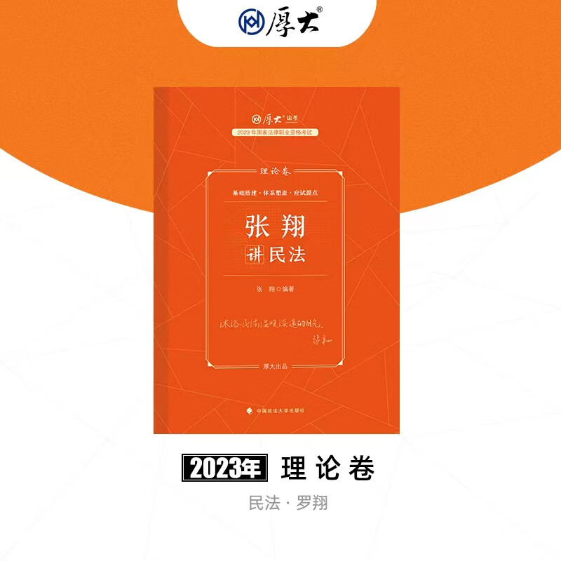 现货 厚大法考2023 张翔讲民法理论卷 法律资格职业考试客观题教材讲义 司法考试
