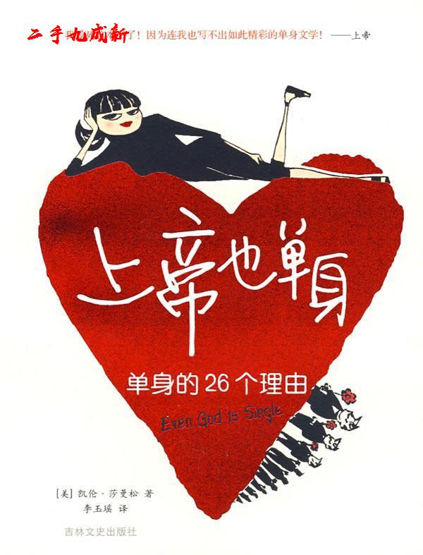 上帝也单身 (美)莎曼松 ,李玉瑶 吉林文史出版社 9787807027003