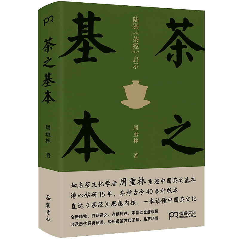 茶文化学者周重林重述中国茶书籍 茶之基本陆羽茶经启示