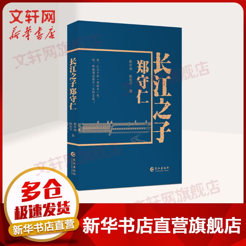 长江之子郑守仁