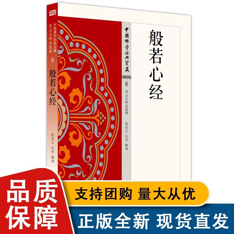 般若心经 星云大师总监修，看得懂、买得起、藏得下的“白话精华大藏经