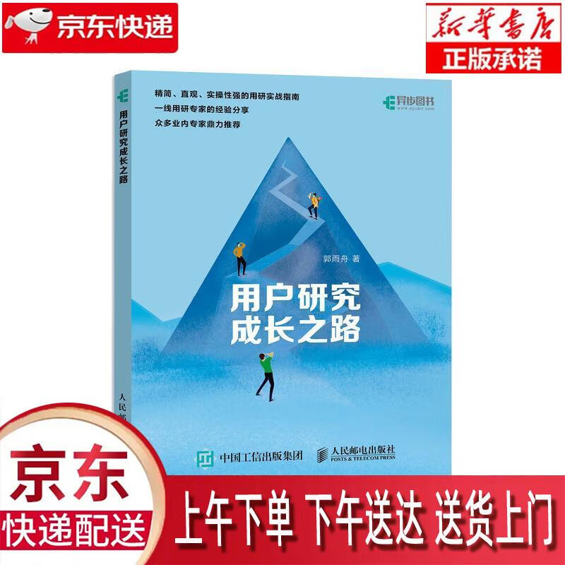 【新华畅销图书】用户研究成长之路 郭雨舟 人民邮电出版社