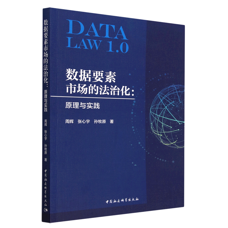数据要素市场的法治化--原理与实践