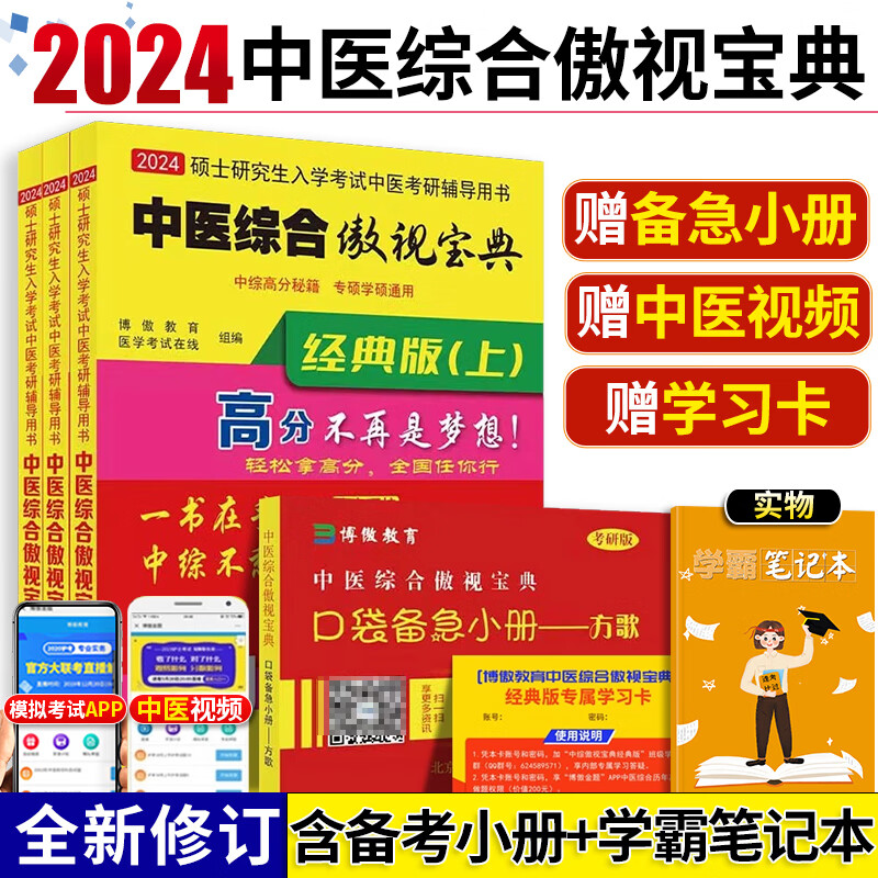 2024考研中医综合傲视宝典考研临床医学综合能力中医辅导讲义考研中综傲视宝典学霸笔记中医考研2024 24版中医傲视宝典
