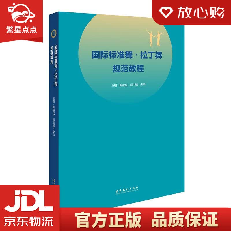 国际标准舞·拉丁舞规范教程 文化艺术出版社