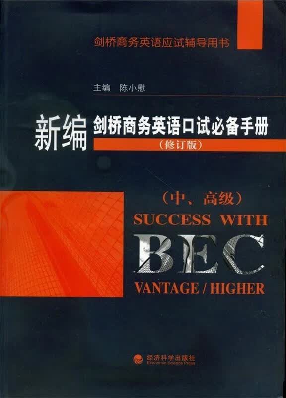 剑桥商务英语应试辅导用书:新编剑桥商务英语口试必备手册