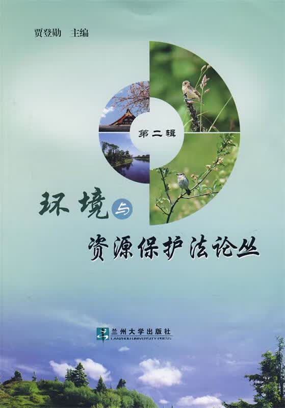 【现货】环境与资源保护法论丛