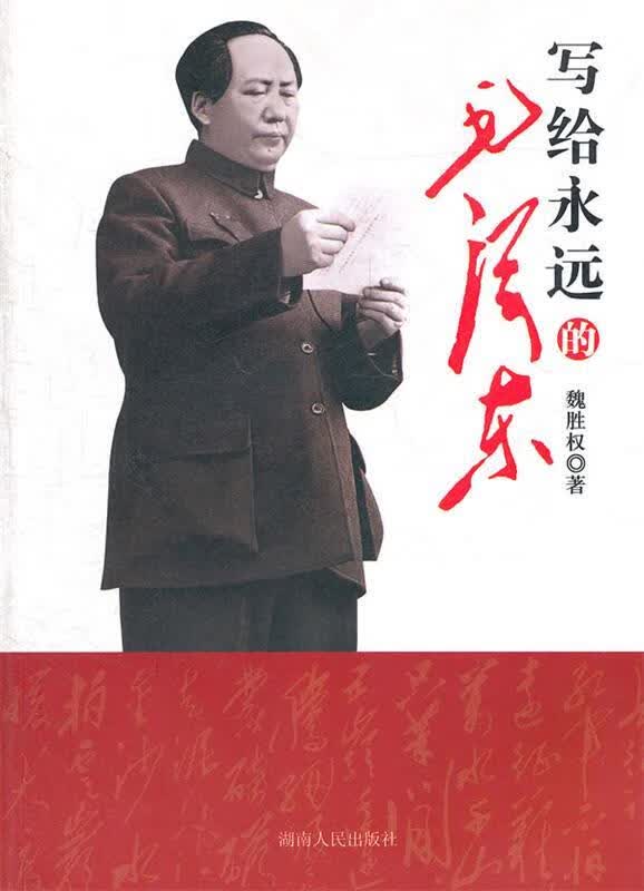 写给永远的毛泽东