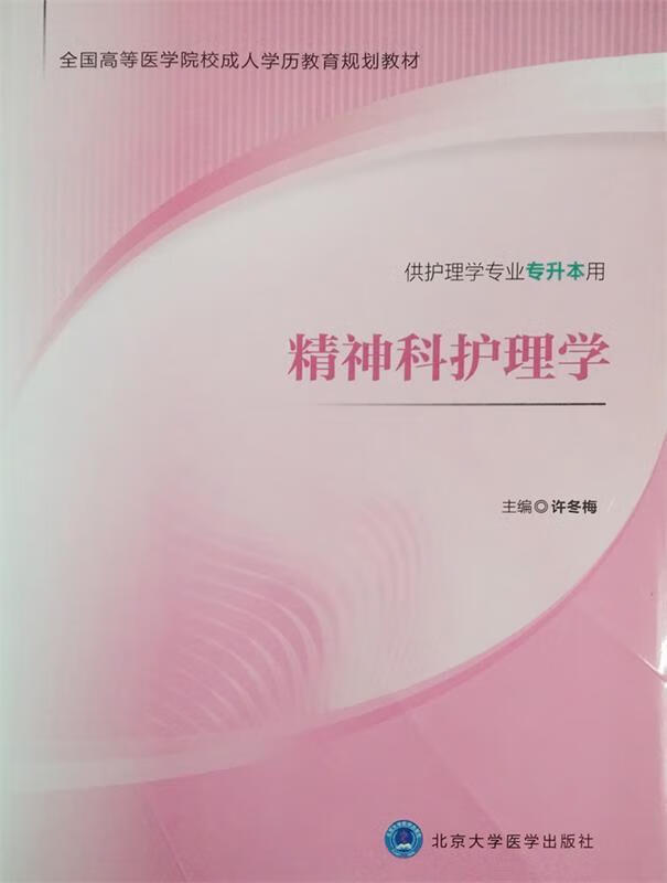 精神科护理学