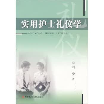 实用护士礼仪学【好书，下单速发】