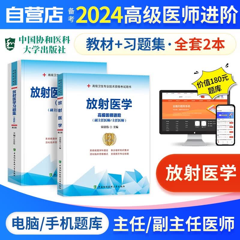 备考2024 副高考试协和放射医学高级医师进阶教程教材+习题集 2本 正副高级医师 副主任/主任医师职称考试用书 可搭历年真题模拟试卷副高职称考试人卫版