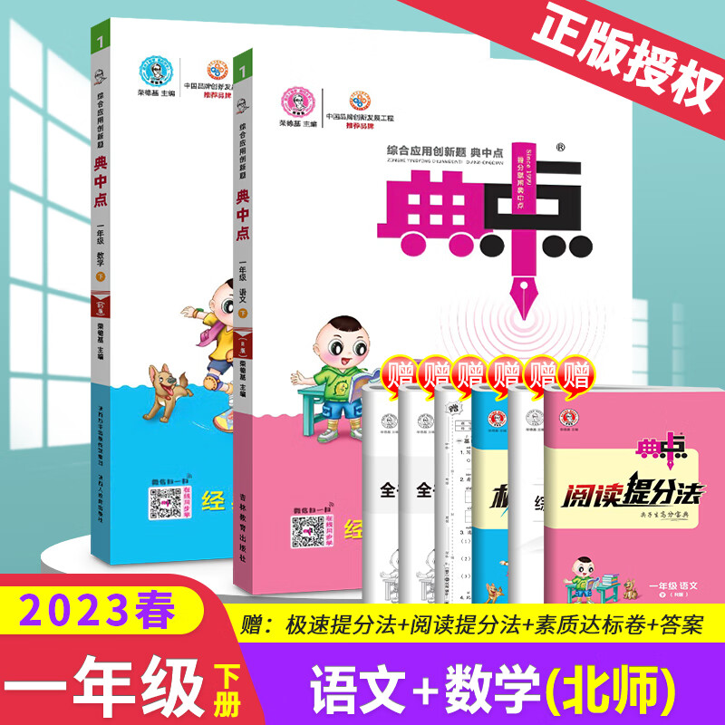 2023新版小学典中点一年级上下册语文数学全套人教版北师大版荣德基典点小学生1年级教材同步练习册课时作业 一下【语文人教+数学北师2本】 小学一年级