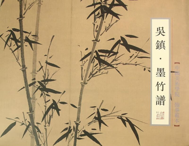 吴镇(墨竹谱)/中国美术学院临摹范本