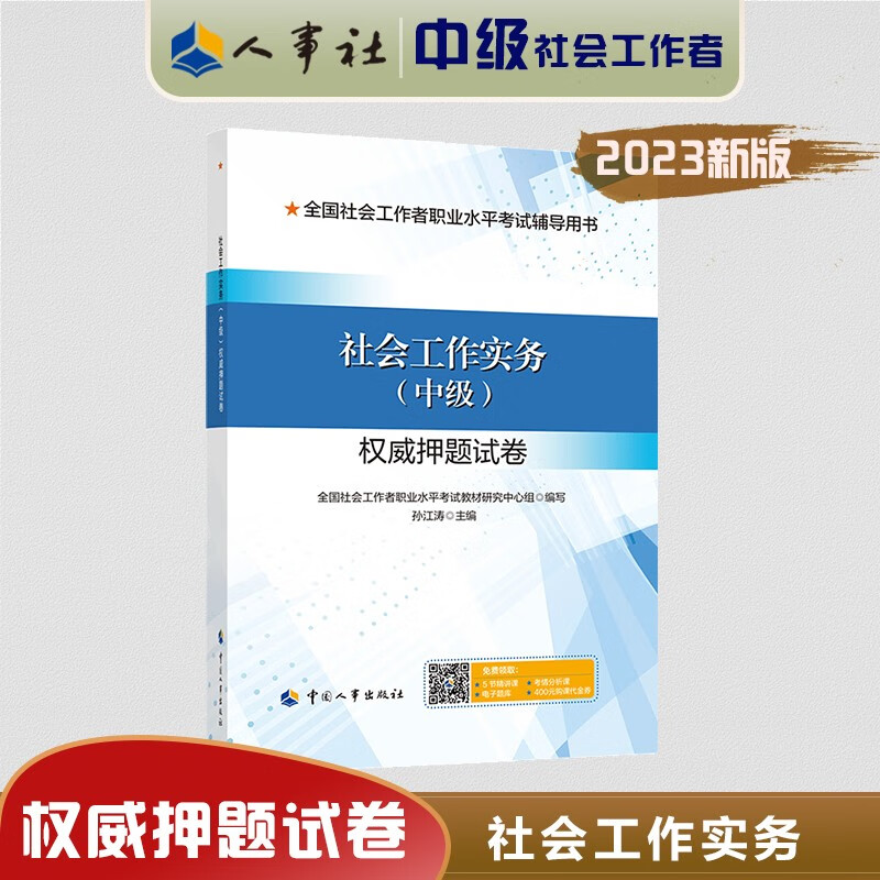 2023年新版 社会工作者考试【 中级押题试卷】社会工作实务 中国人事出版社