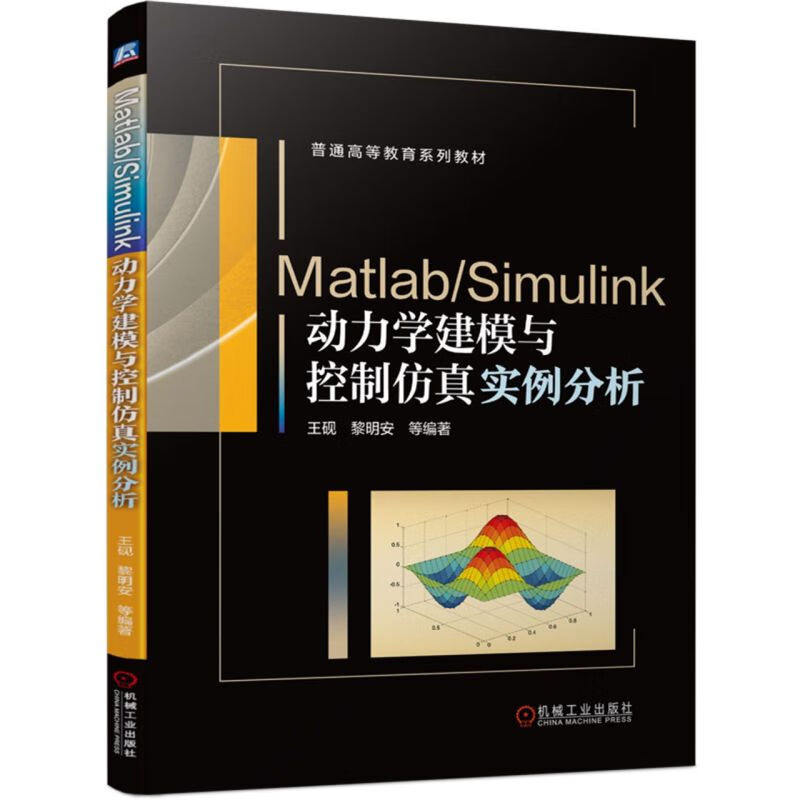 Matlab\Simulink动力学建模与控制仿真