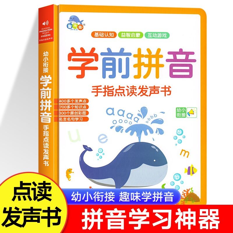 拼音点读发声书 学前拼音学习拼音神器会说话的魔法拼音拼读训练手指点读发声书早教有声幼儿幼小衔接有声读物卡片幼儿园儿童一年级上册带汉语拼音有声挂图 【可充电点读】汉语拼音点读书