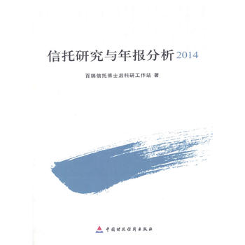 信托研究与年报分析2014