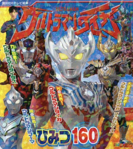 现货 进口日文 奥特曼绘本 ウルトラマンタイガ ひみつ160