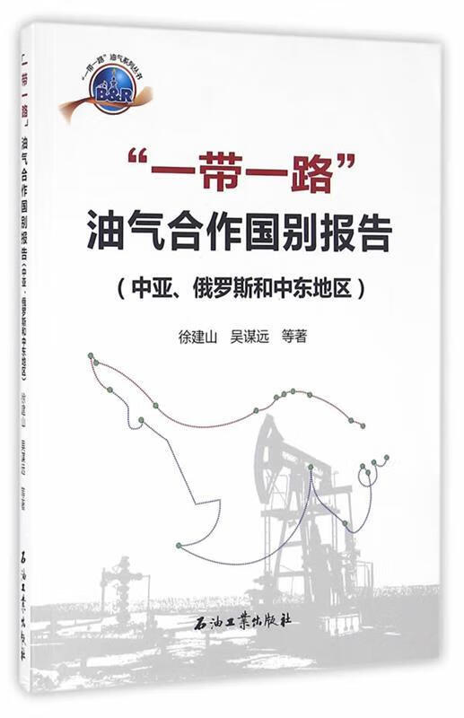 “一带一路”油气合作国别报告