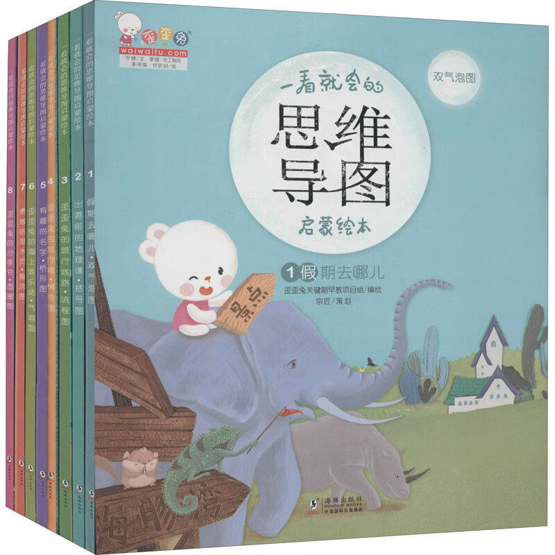 一看就会的思维导图启蒙绘本(1-8)