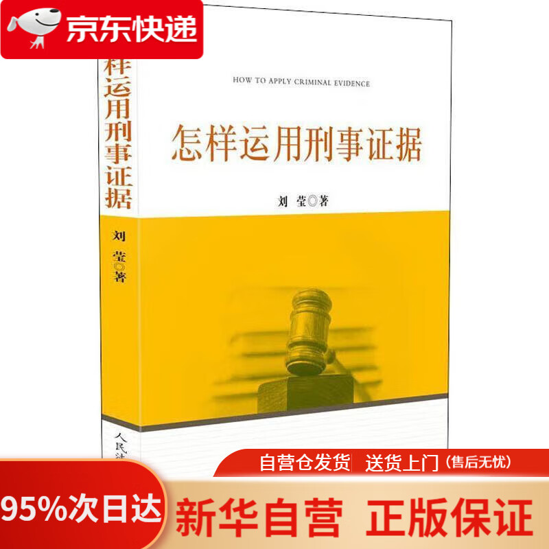 怎样运用刑事证据 刘莹 人民法院出版社 9787510922879