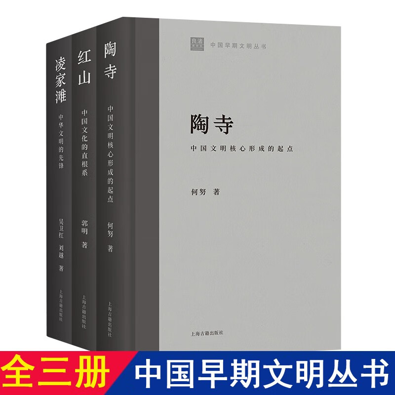 现货 全3册 中国早期文明丛书系列全集 陶寺：中国文明核心形成的起点+凌家滩：中华文明的先锋+红山：中国文化的直根系 上海古籍出版社