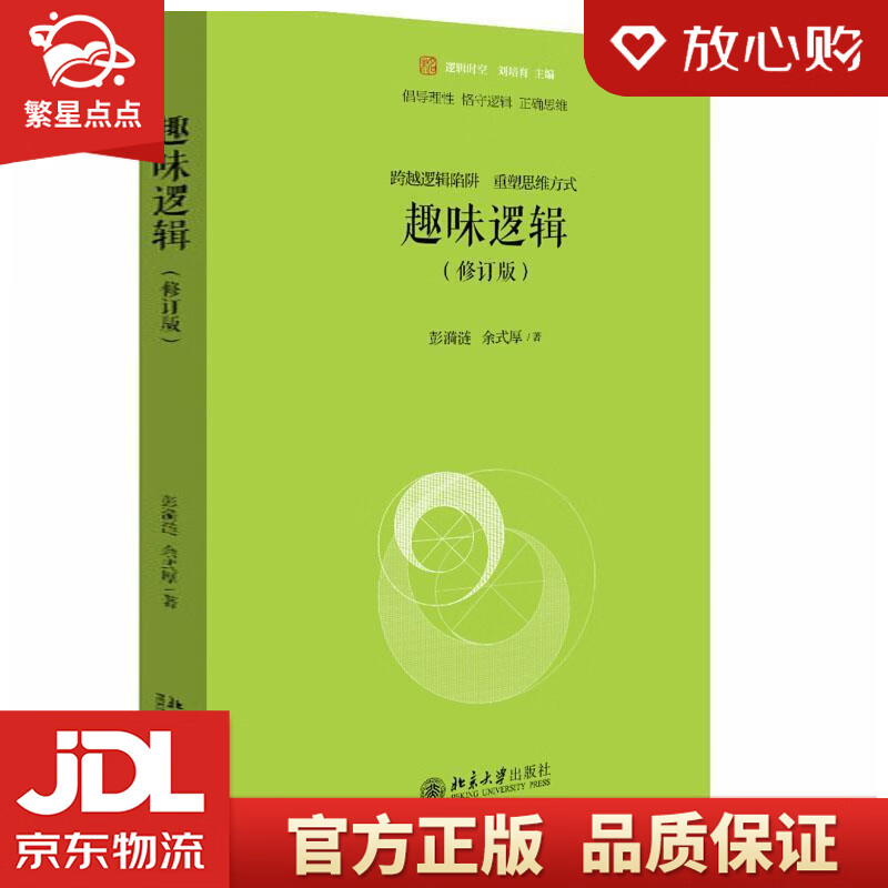 趣味逻辑 彭漪涟,余式厚 北京大学出版社
