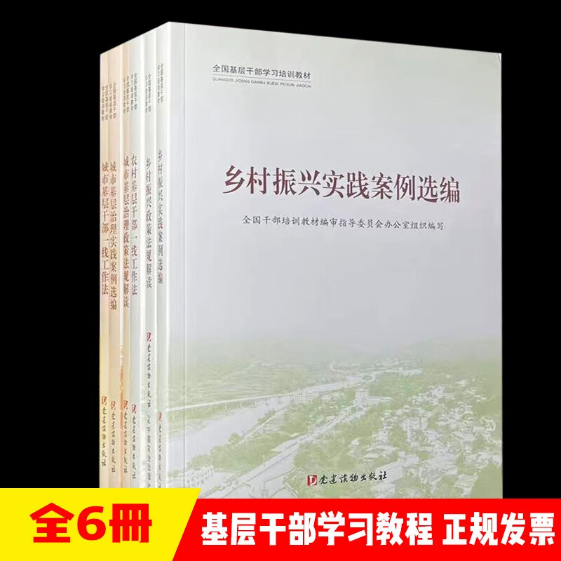 全国基层干部学习培训教材（6本合售） 乡村振兴政策法规解读（套装3册）+城市基层治理实（套装3册）