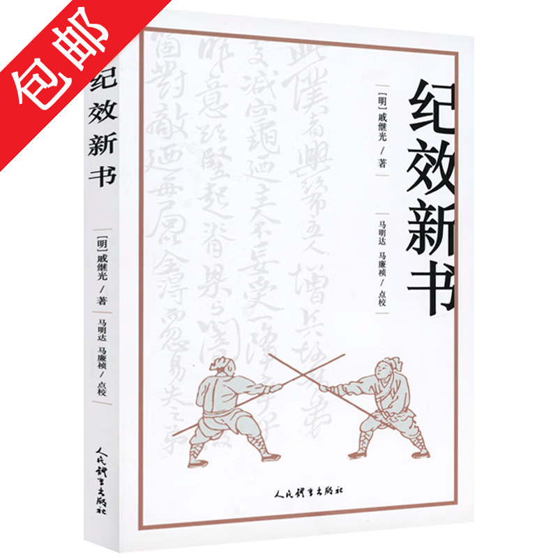 【包邮】纪效新书（点校版） 中华弓马剑槊图说 明代枪法短兵解密 定价65
