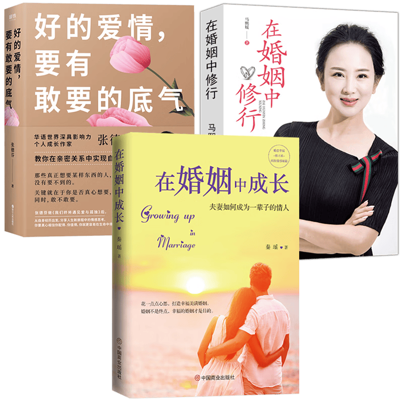 婚恋秘籍两性情感婚恋书 在婚姻中修行+在婚姻中成长+好的爱情要有敢要的底气