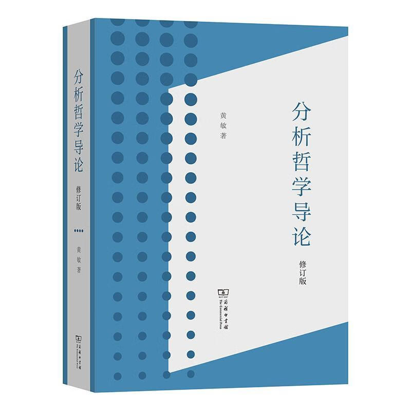 【S】分析哲学导论(修订版)黄敏商务印书馆9787100195898